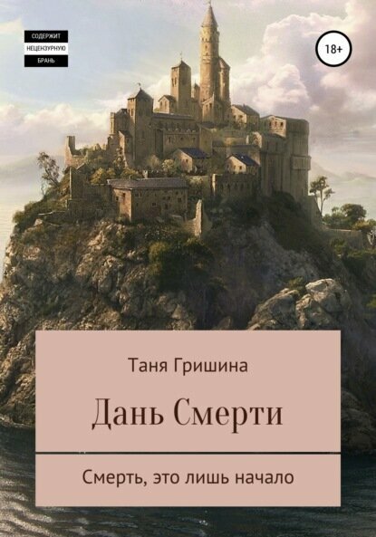 Дань смерти [Цифровая книга]
