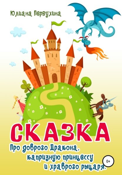 Сказка про доброго Дракона, капризную принцессу и храброго рыцаря [Цифровая книга]