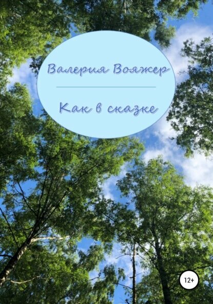 Как в сказке [Цифровая книга]