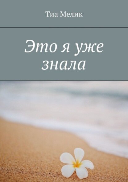 Это я уже знала [Цифровая книга]