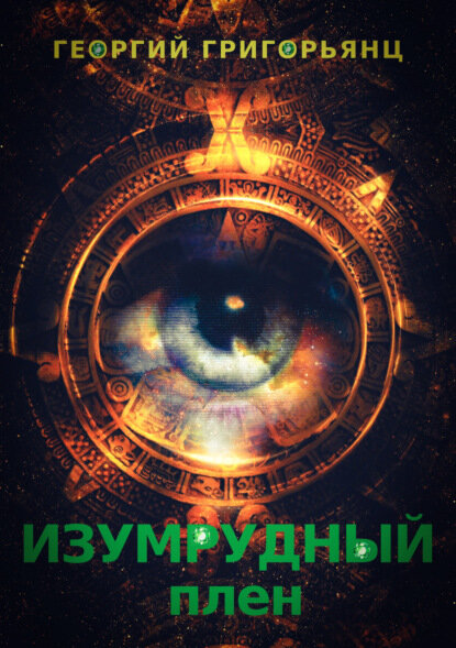 Изумрудный плен [Цифровая книга]