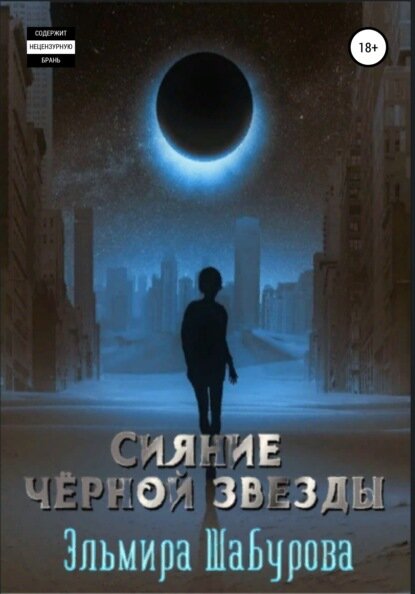 Сияние чёрной звезды [Цифровая книга]