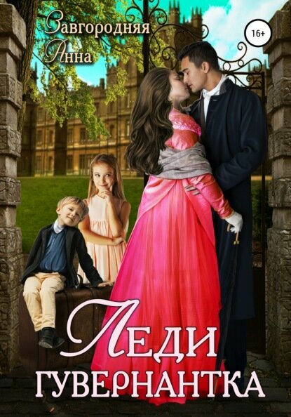 Леди-гувернантка [Цифровая книга]