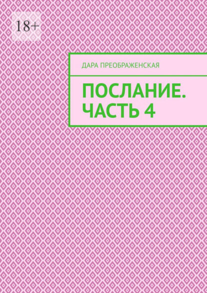 Послание. Часть 4 [Цифровая книга]