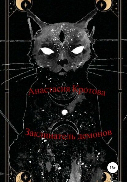 Заклинатель демонов [Цифровая книга]