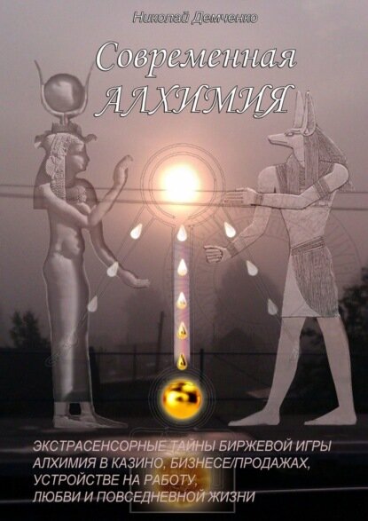 Современная алхимия. Экстрасенсорные тайны биржевой игры, алхимия в казино, бизнесе/продажах, устройстве на работу, любви и повседневной жизни [Цифровая книга]