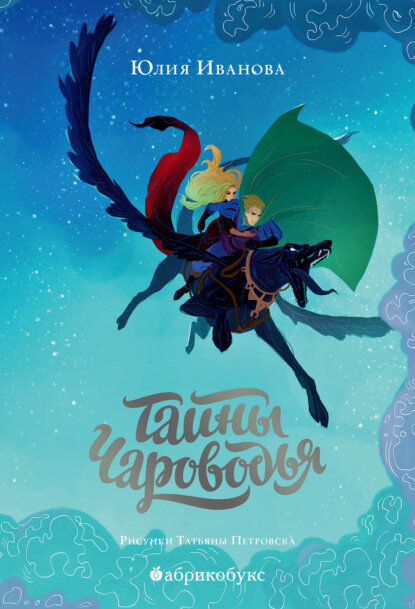 Тайны Чароводья. Книга 1 [Цифровая книга]