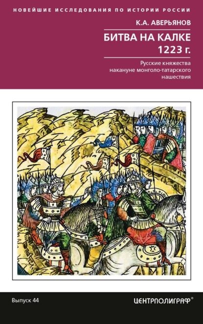 Битва на Калке. 1223 г. Русские княжества накануне монголо-татарского нашествия [Цифровая книга]
