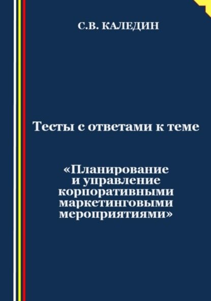 Тесты с ответами к теме «Планирование и управление корпоративными маркетинговыми мероприятиями» [Цифровая книга]