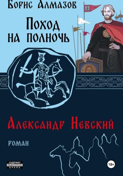 Поход на полночь. Александр Невский [Цифровая книга]