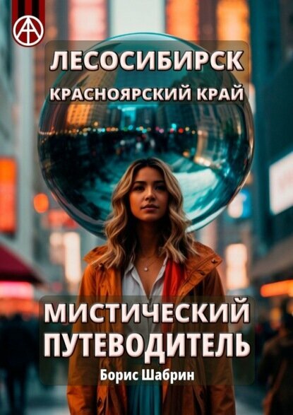 Лесосибирск. Красноярский край. Мистический путеводитель [Цифровая книга]