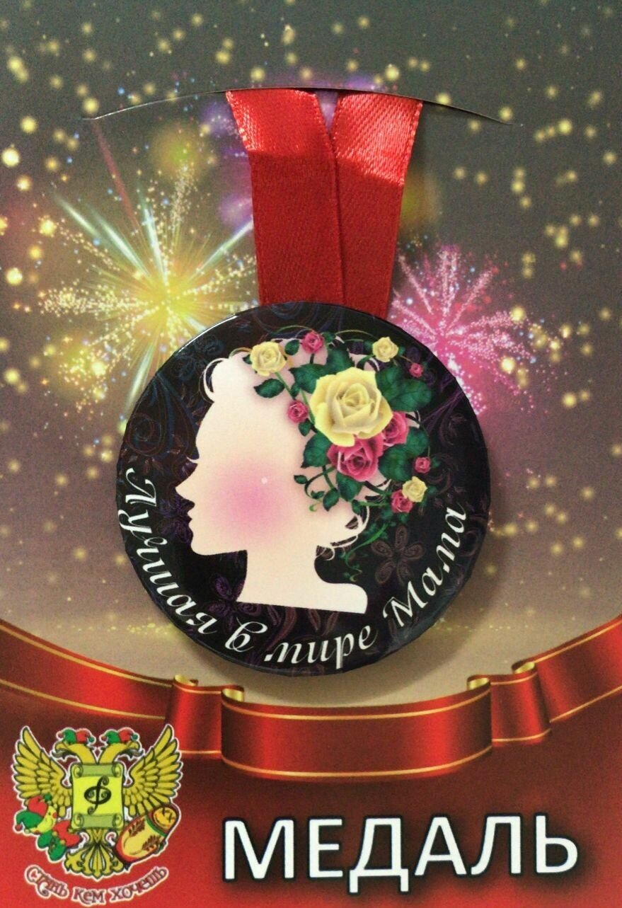 Медаль закатная на ленте D56 мм Лучшая в мире мама (металл)