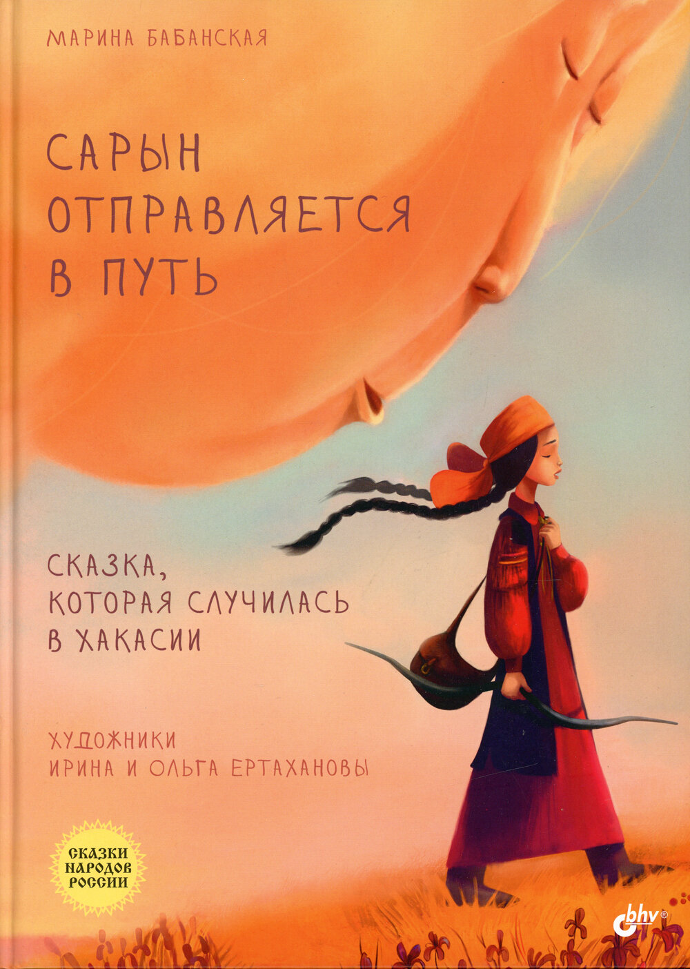 Сарын отправляется в путь. Сказка, которая случилась в Хакасии, Бабанская М. И, BHV(БХВ)