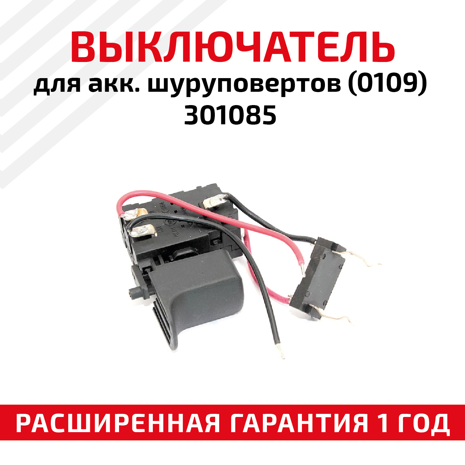 Выключатель для аккумуляторных шуруповертов (0109), 301085