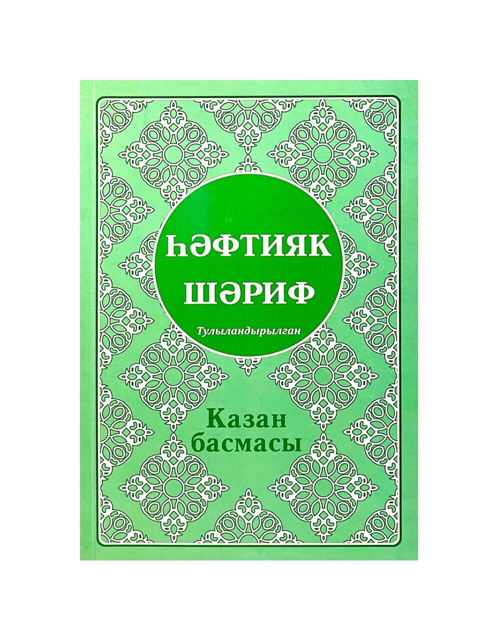 Книга на татарском языке "Хафтияк шариф" Казан басмасы (мягкая обложка)