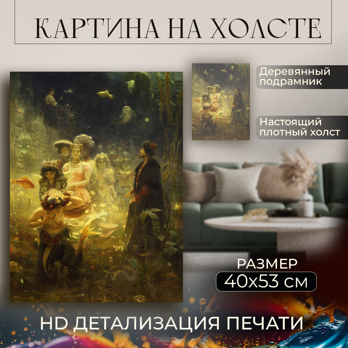Картина на холсте, репродукция / Репин Илья Ефимович - Садко / Размер 40 x 53 см
