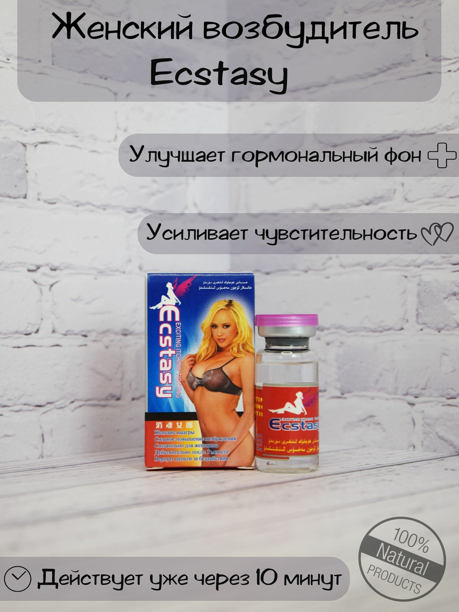 Возбудитель для женщин Ecstasy, Экстаз