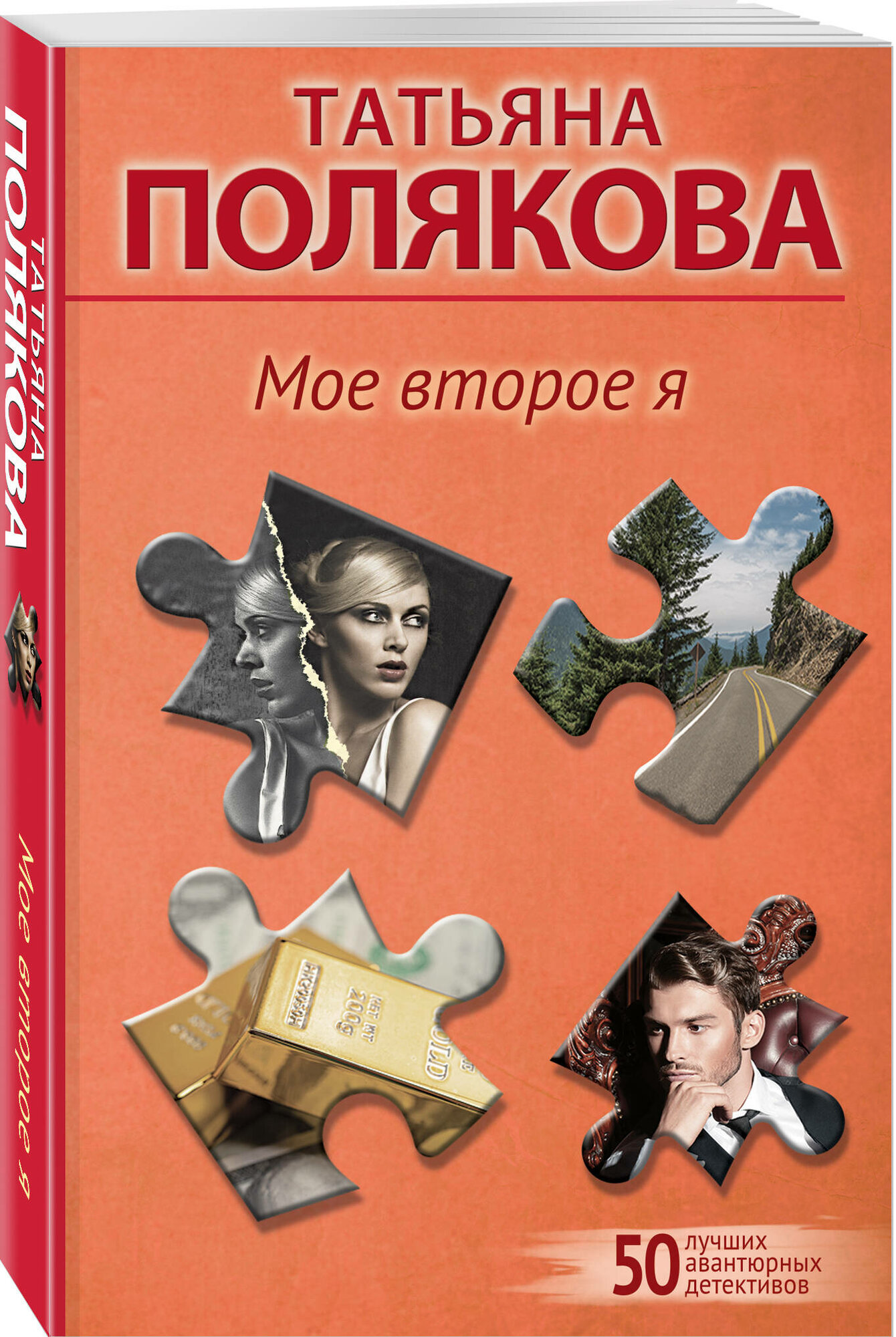 Полякова Т. В. Мое второе я