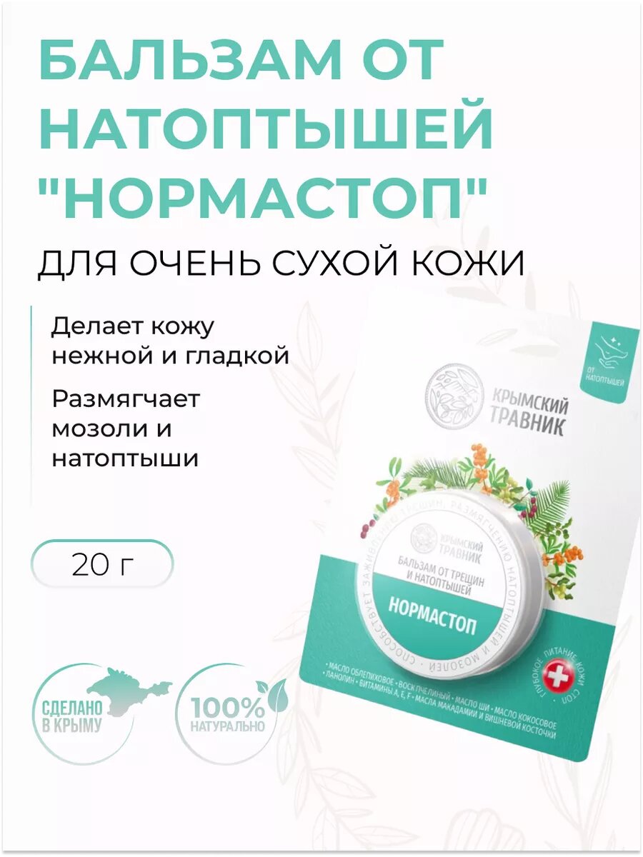 Бальзам Крымский от трещин и натоптышей "нормастоп"