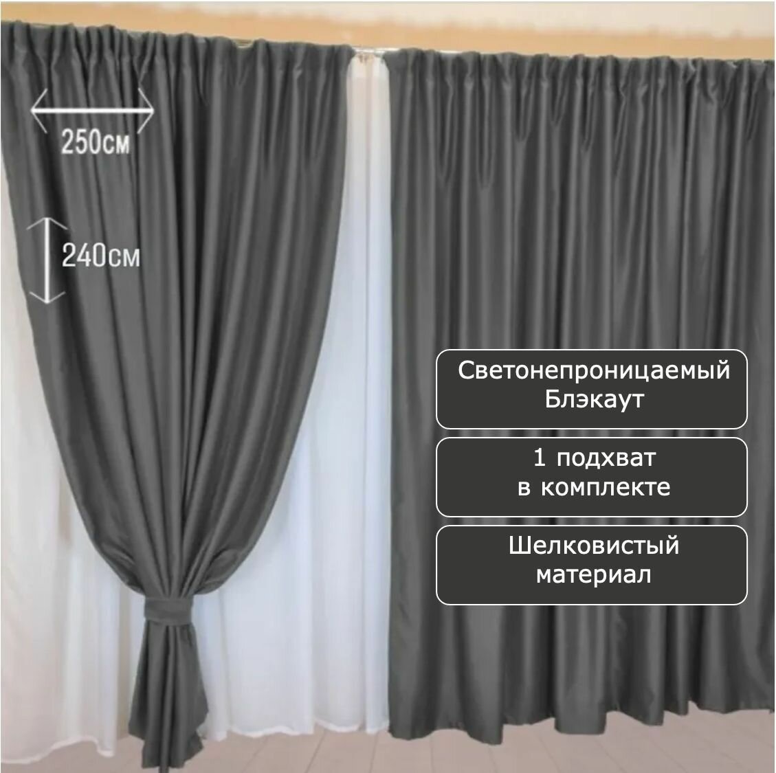 Штора Камея Blackout, 250x240 см, светонепроницаемая, полиэстер