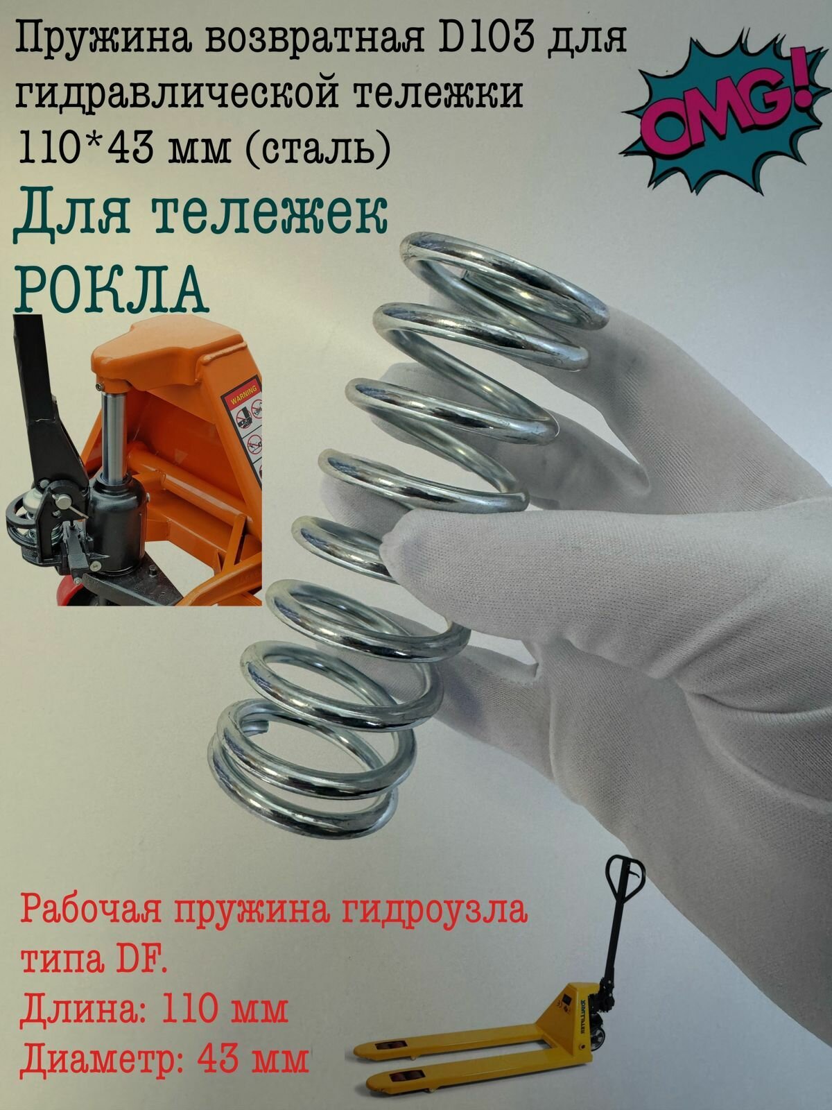 Пружина возвратная D103 для гидравлической тележки 110*43 мм (сталь)