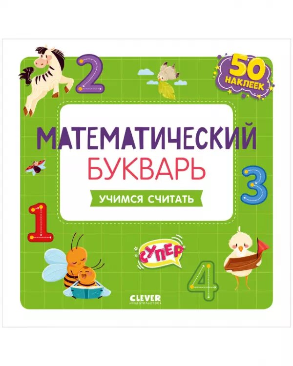 Математический букварь. Учимся считать. 3-5 лет (с наклейками)
