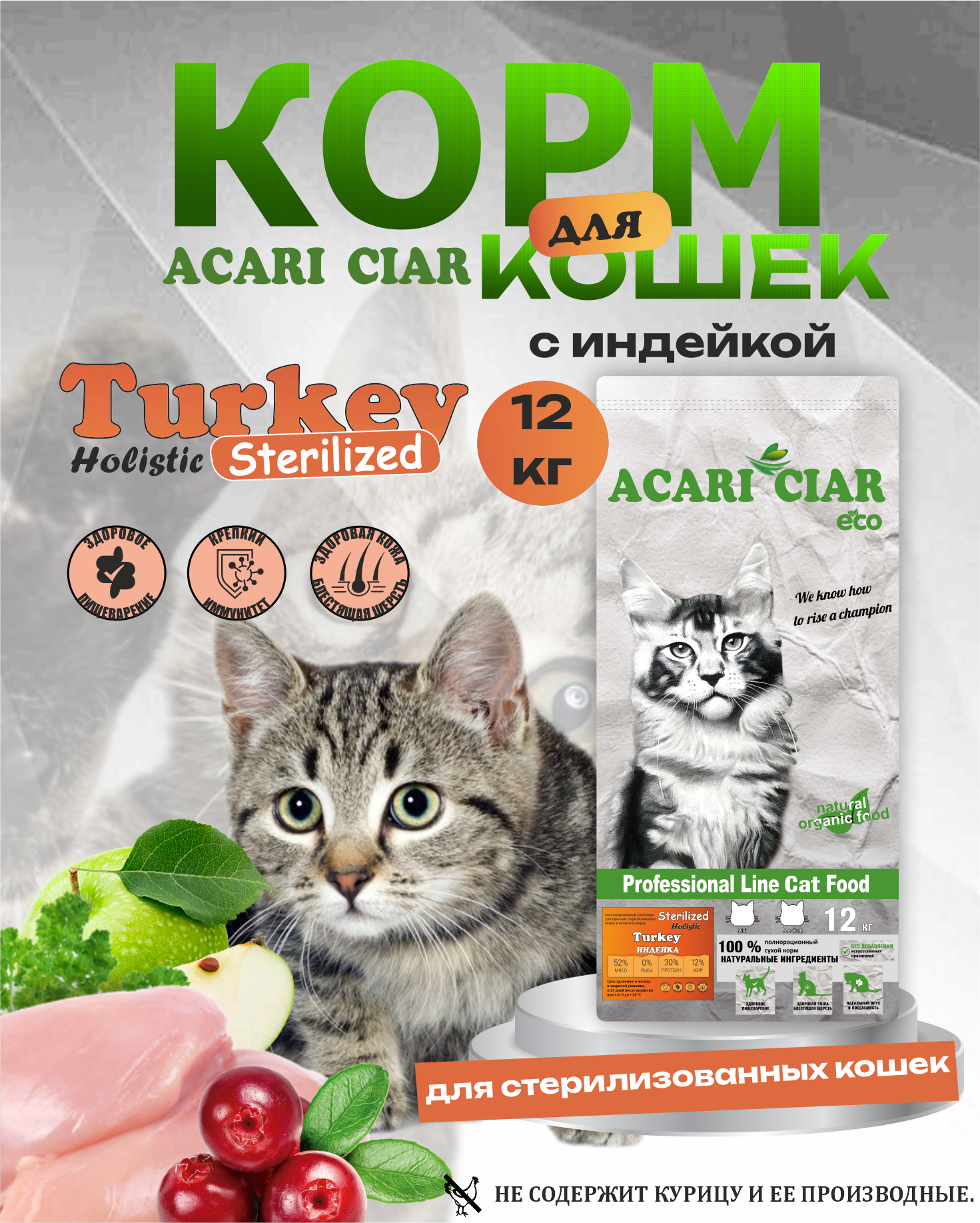 Сухой корм для кошек Acari Ciar A`Cat STERILIZED Turkey 12 кг со вкусом индейки