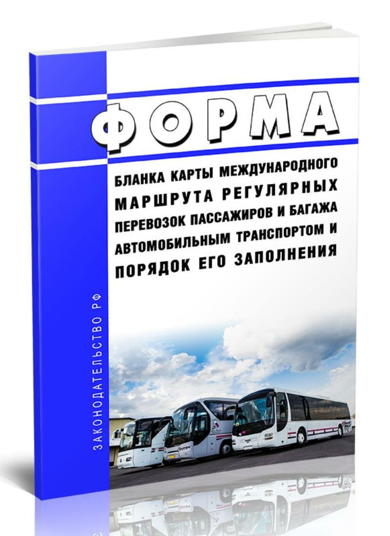 Форма бланка карты международного маршрута регулярных перевозок пассажиров и багажа автомобильным транспортом и порядок ег