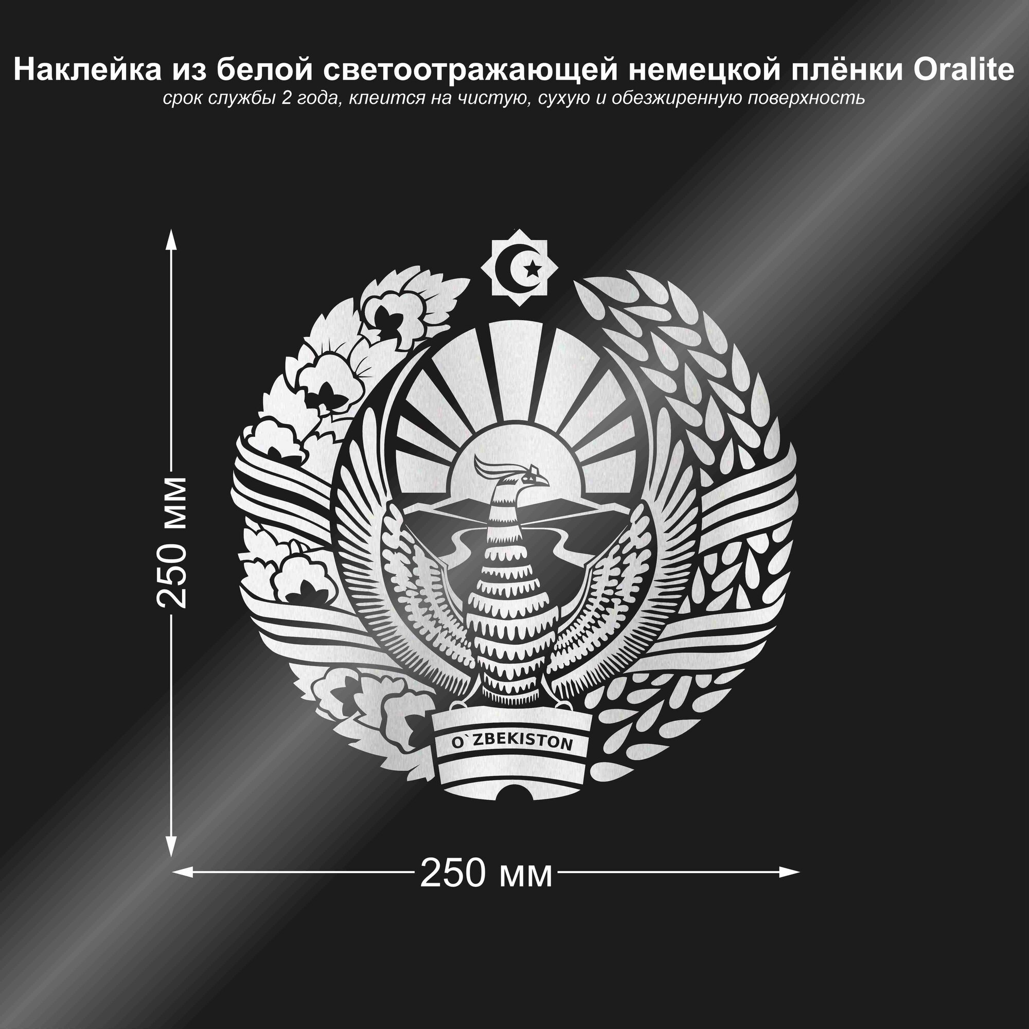Наклейка герб Узбекистана, цвет белый светоотражающий, 250*250 мм