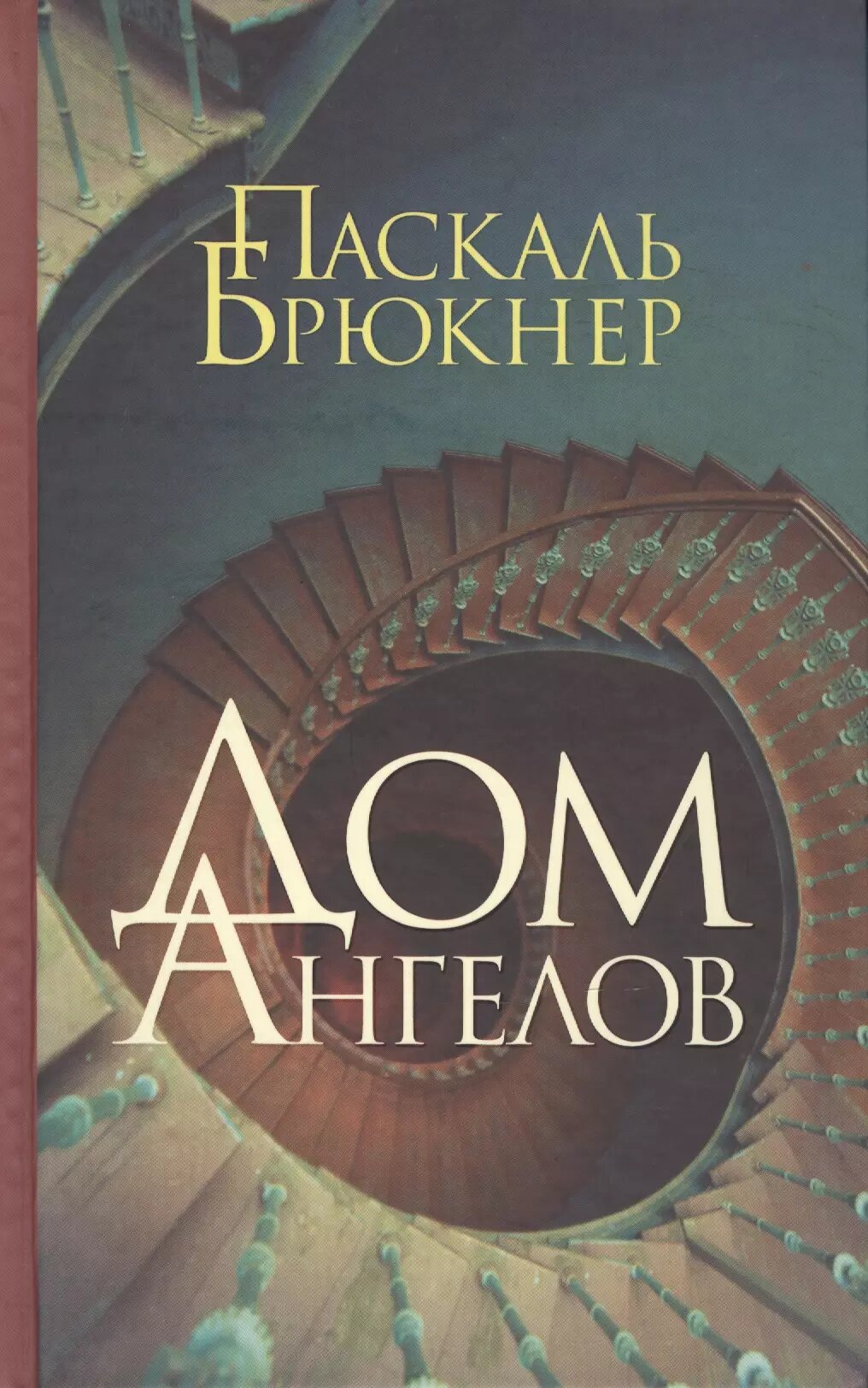 Дом ангелов: роман. Пер. с фр.