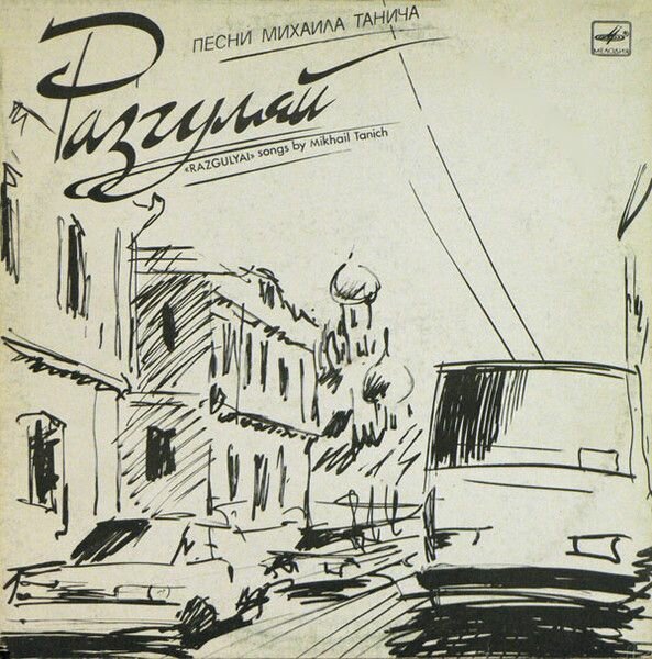 Михаил Танич - Разгуляй ( 1LP Мелодия, 1990, NM/EX)