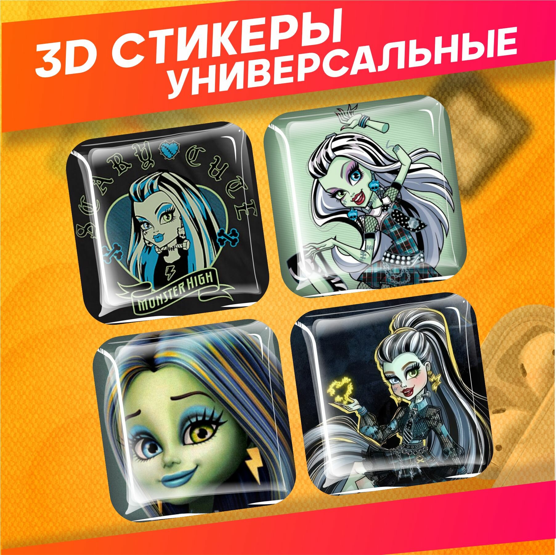 Объемные наклейки на телефон 3д стикеры monster high