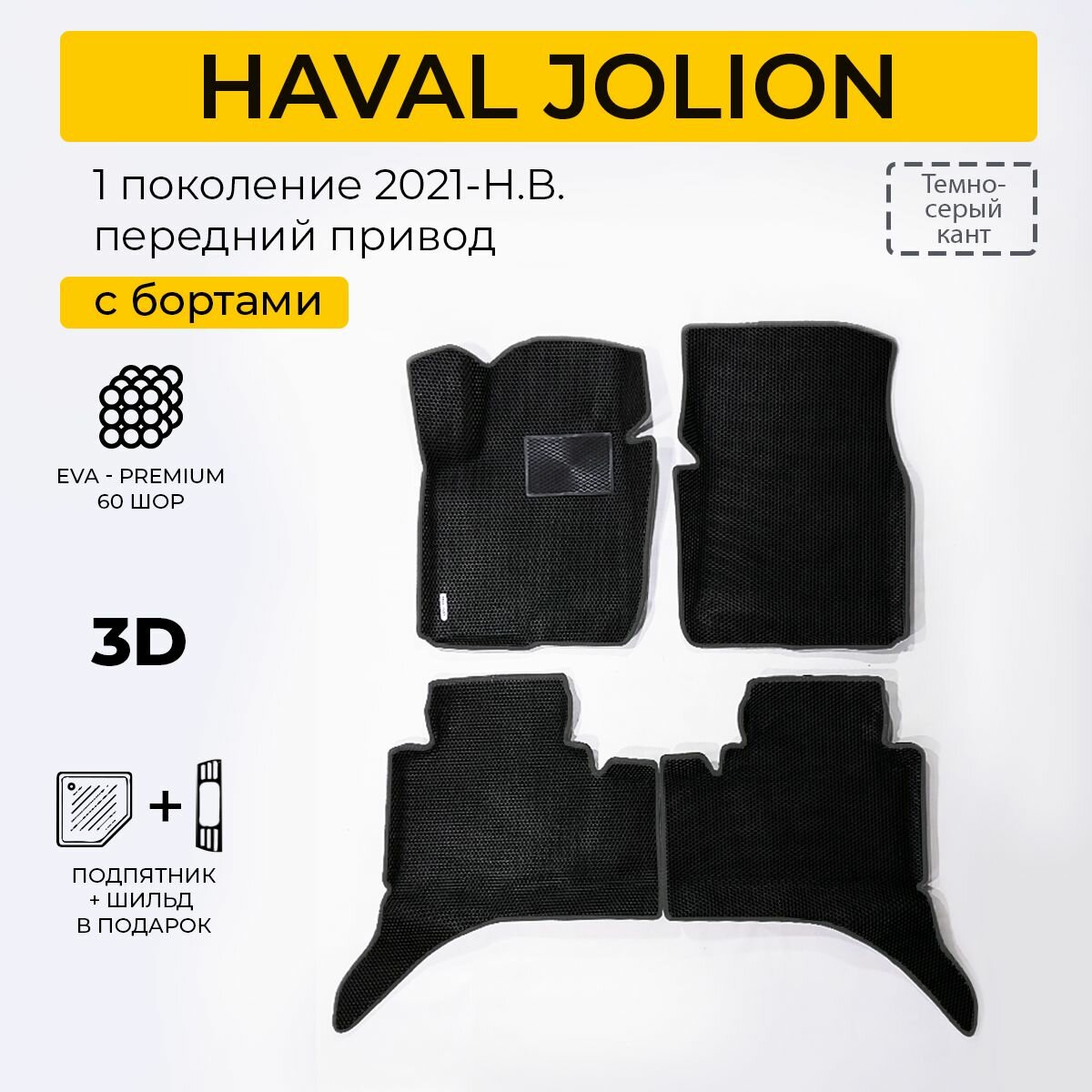 EVA коврики в салон автомобиля HAVAL JOLION (Хавал Джолион), ева коврики автомобильные с бортами, эва в машину