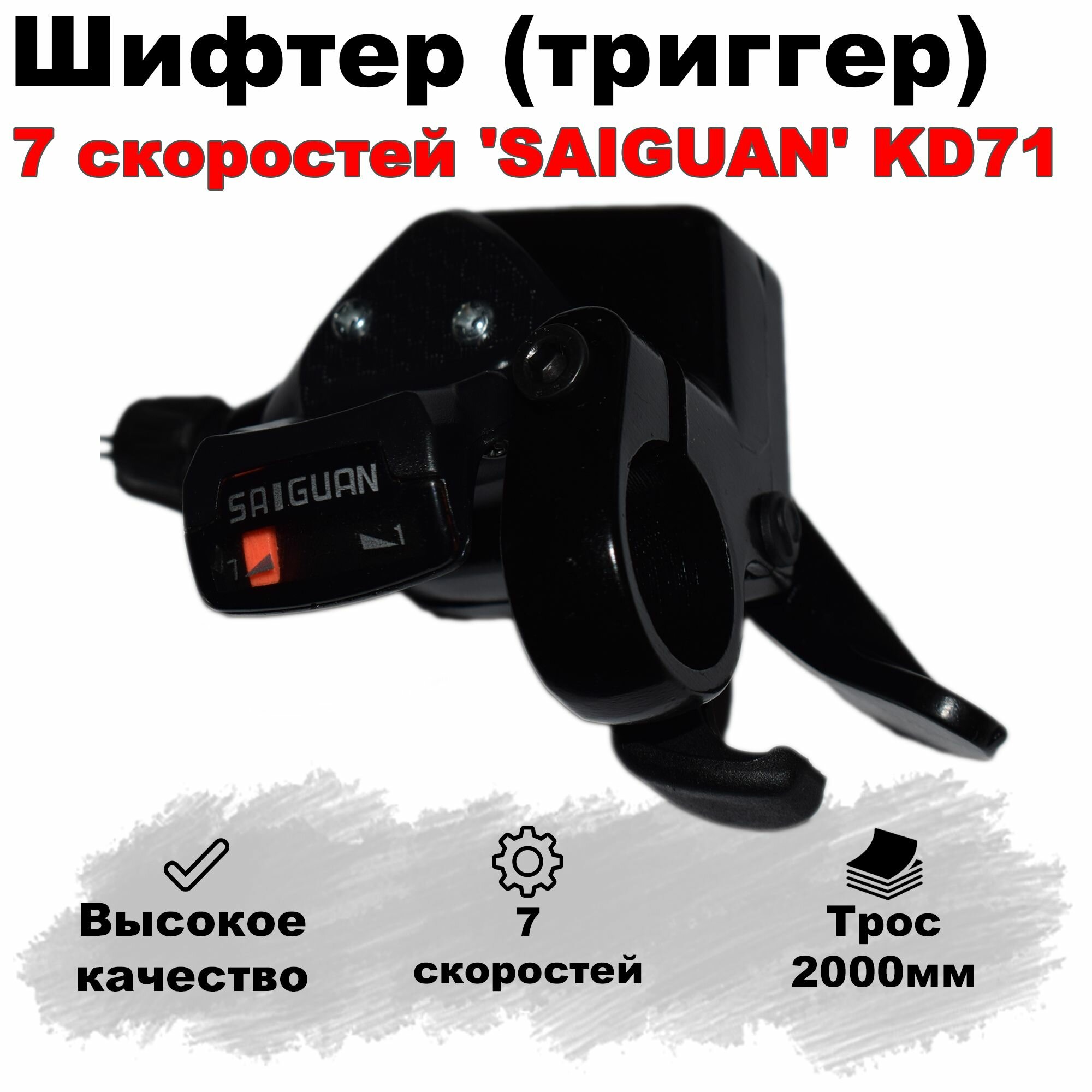 Шифтер (триггер) для велосипеда 7 скоростей SAIGUAN KD71