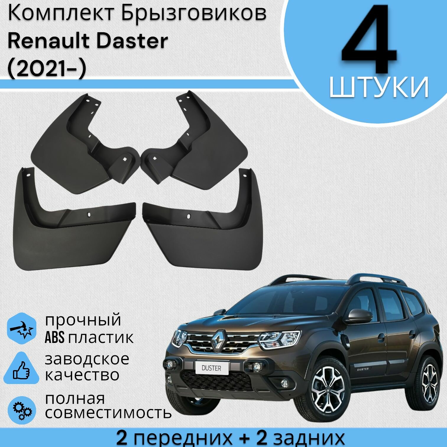 Комплект Брызговиков Рено Дастер Renault Daster (2021-) 2 передних + 2 задних
