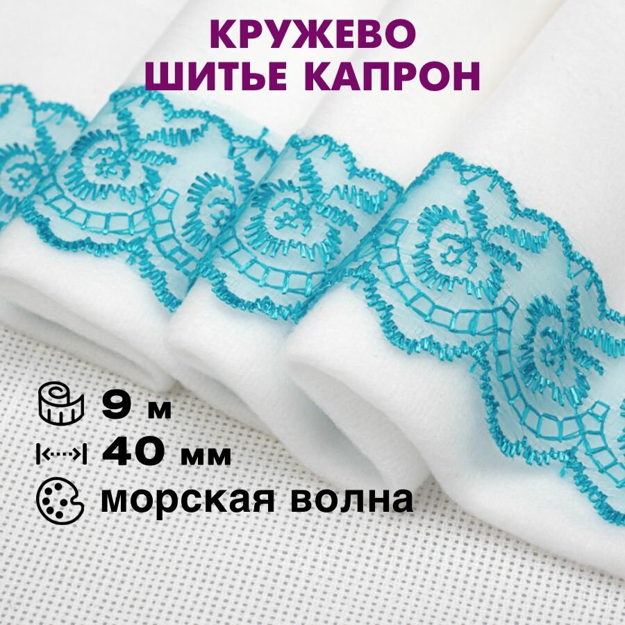 Кружево шитье капрон 40 мм арт. 968 / 9 метров / морская волна 47