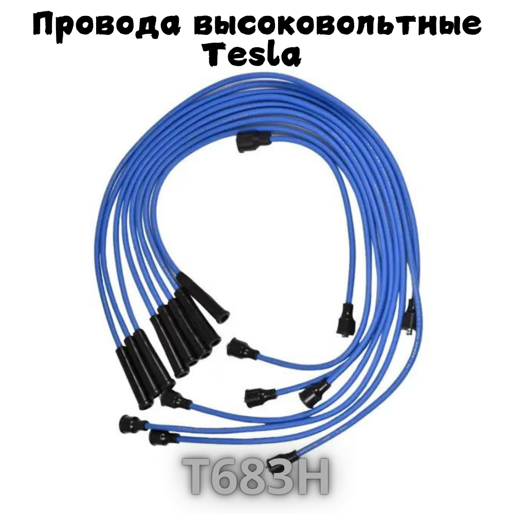Высоковольтные провода нулевого сопротивления TESLA для ЗИЛ 130 ЗИЛ 131 ГАЗ 53 ГАЗ 3307 OEM: T683H