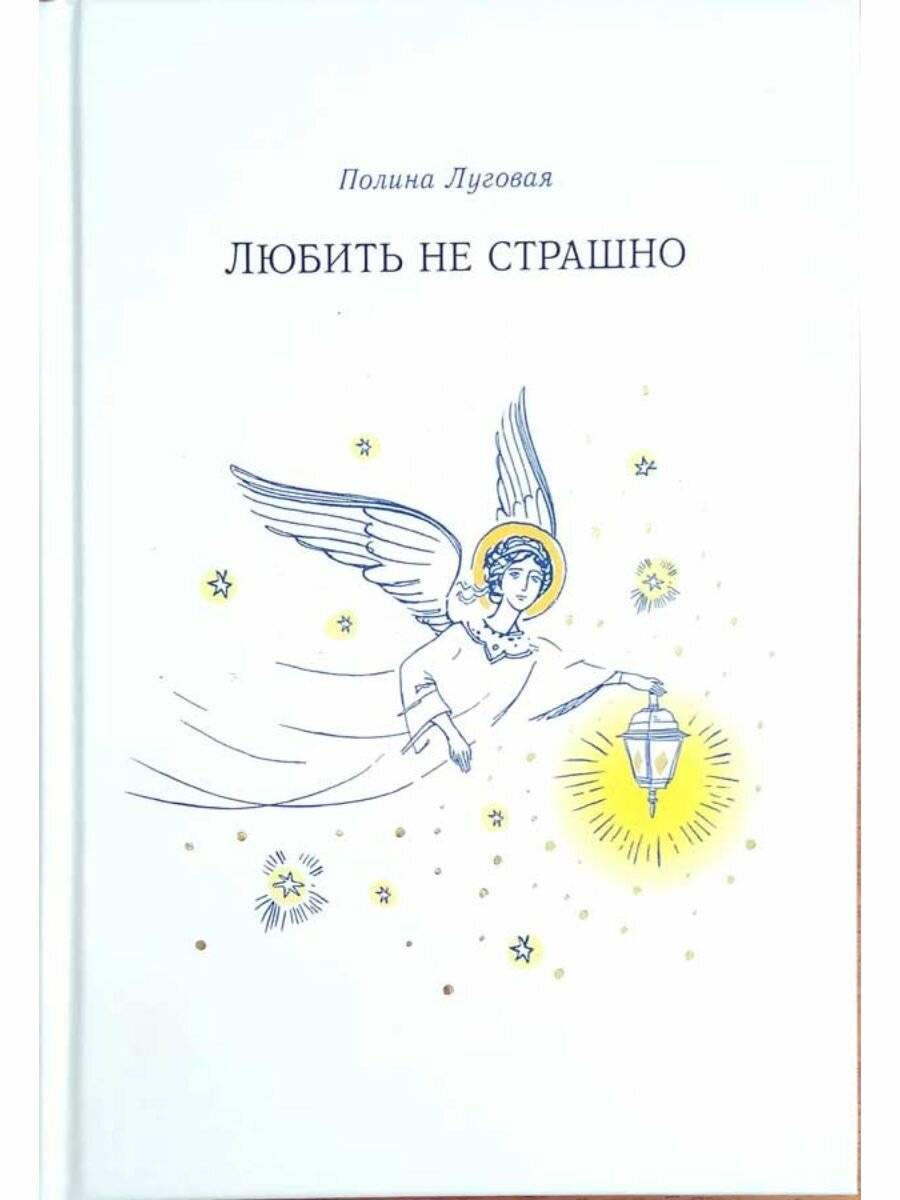 Любить не страшно. Полина Луговая