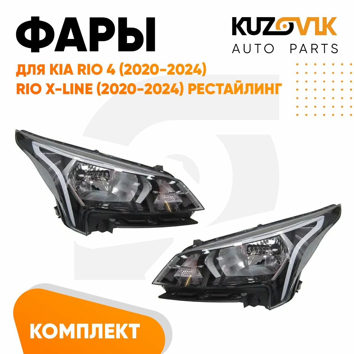 Фары для Киа Рио 4 Kia Rio 4 (2020-2024) Rio X-Line (2020-2024) рестайлинг, под электрический корректор комплект левая + правая 2 штуки, новые заводское качество атмосферостойкий пластик