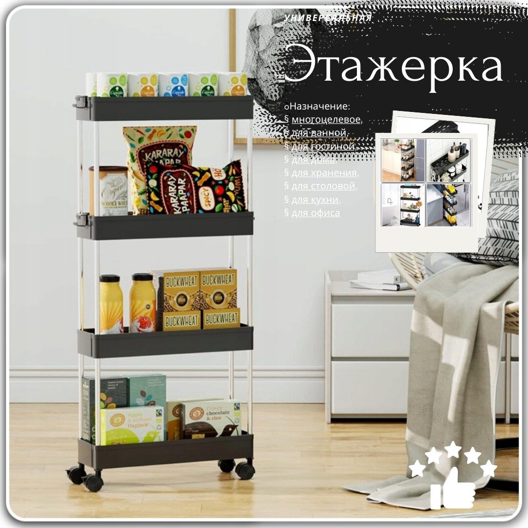 Полка стеллаж узкая / Этажерка на колесиках для хранения универсальная / Органайзер для ванной и кухни с 4 полками