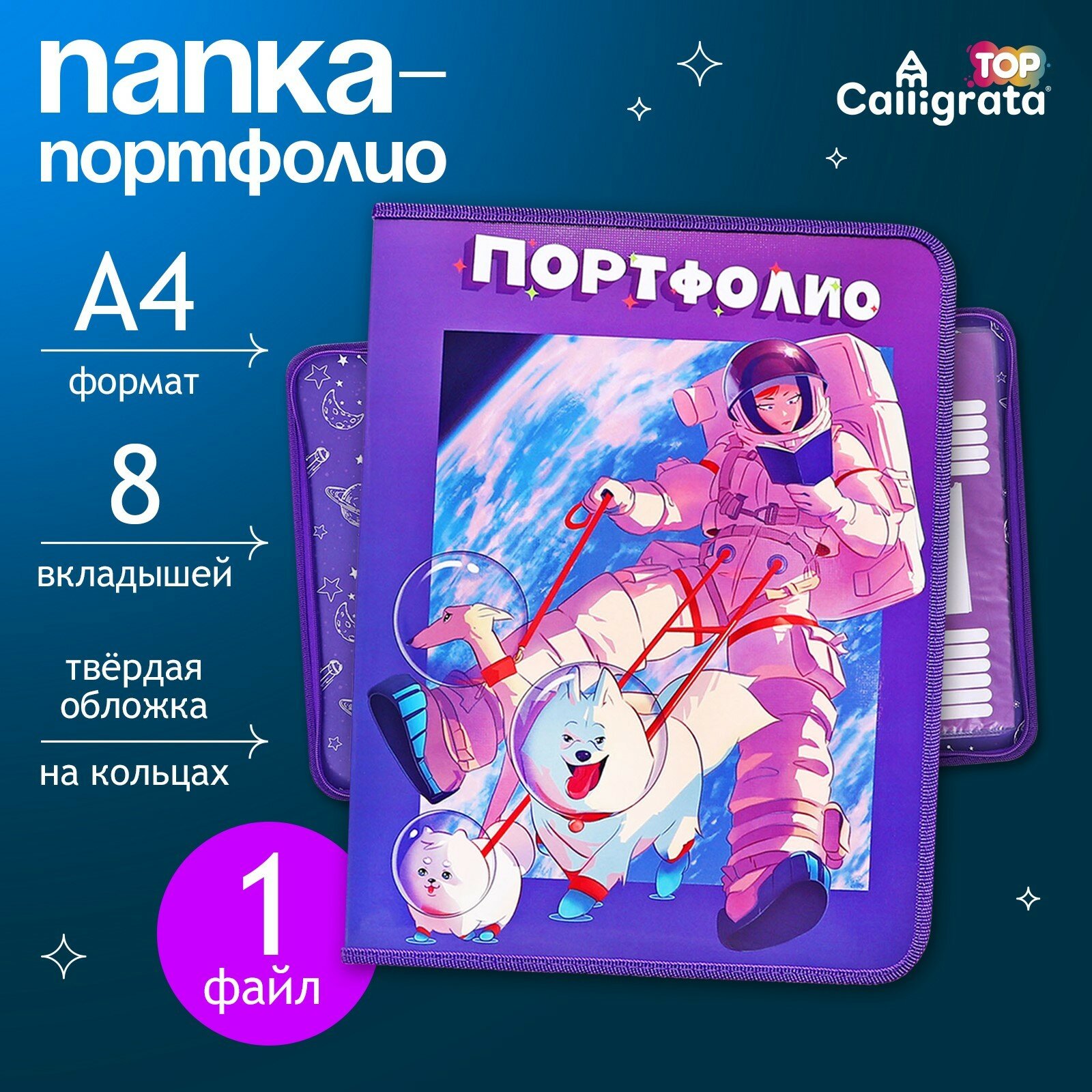 Папка-портфолио А4 «Астронавт», Calligrata TOP, твердая обложка, на кольцах, молния вокруг, для школьника, 1 файл, 8 вкладышей