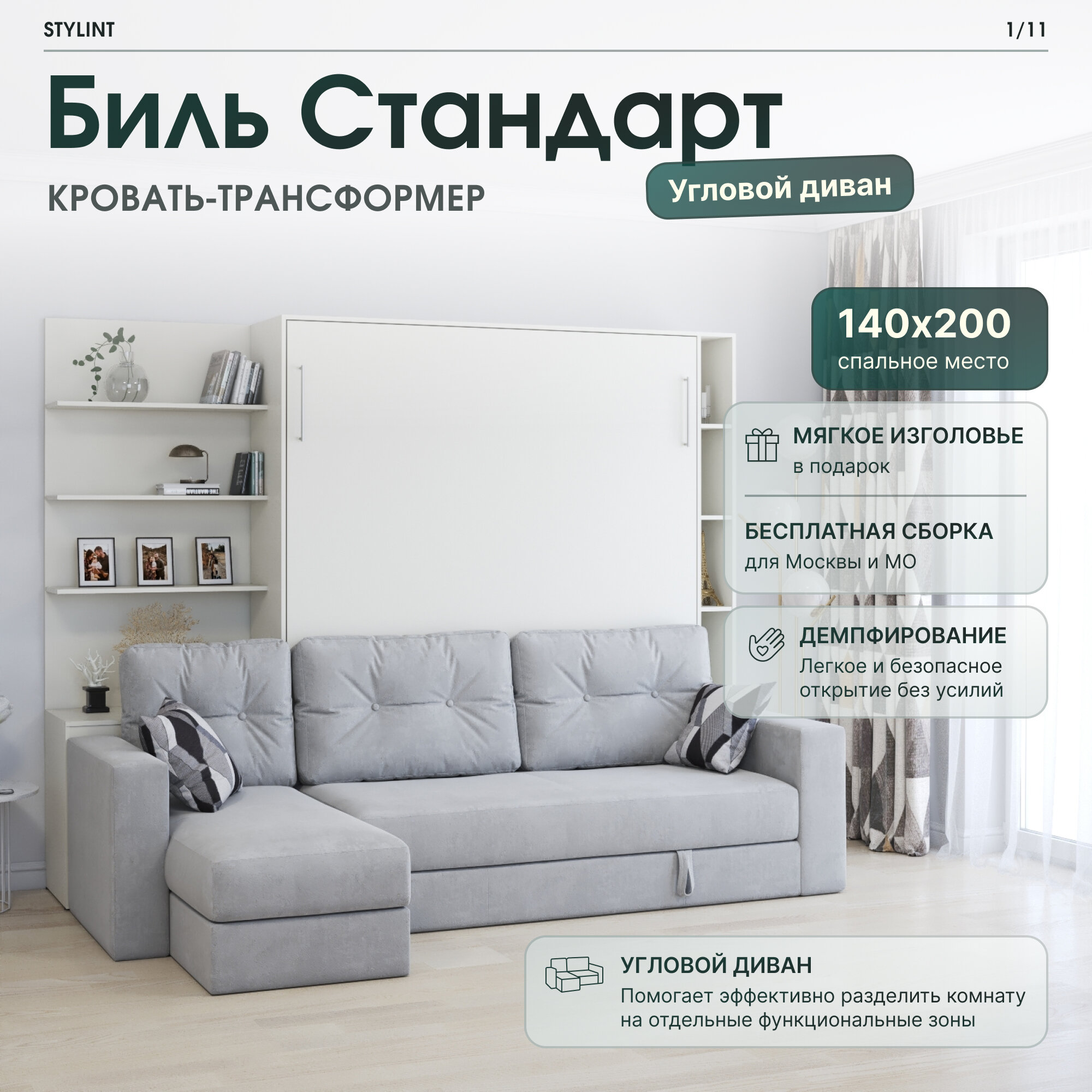 Шкаф кровать трансформер с креплением к стене, Stylint, Биль Стандарт (угол слева), 140х200, Белый, teddy 023