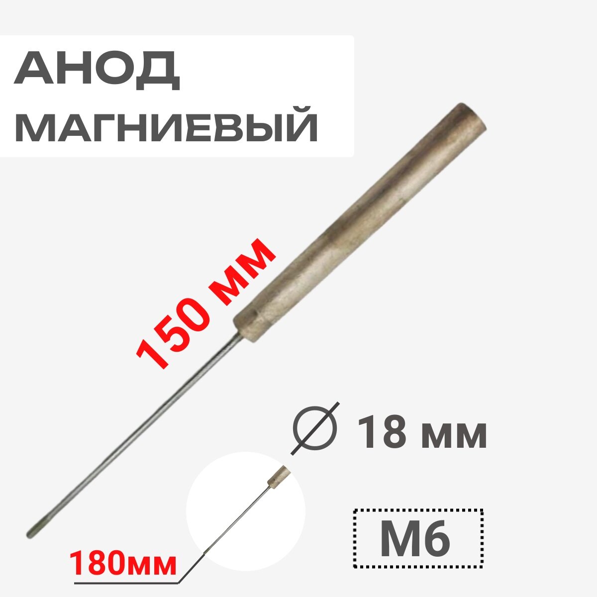 Анод магниевый 150D18+180M6 длина 150мм, диаметр 18мм, шпилька 180мм, резьба M6 для водонагревателей
