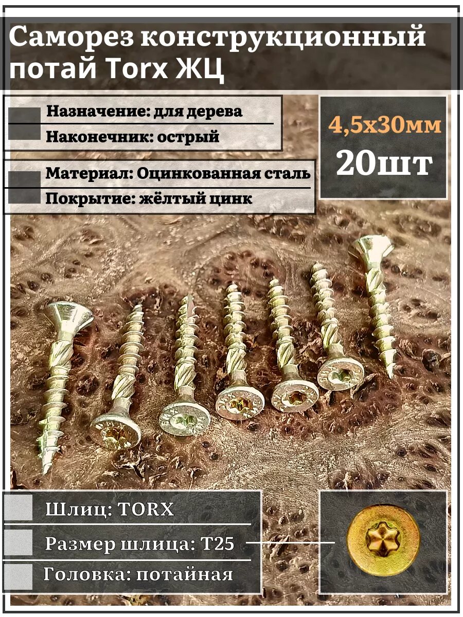 Саморез по дереву потайной Torx 4,5х30 ЖЦ, 20 шт.