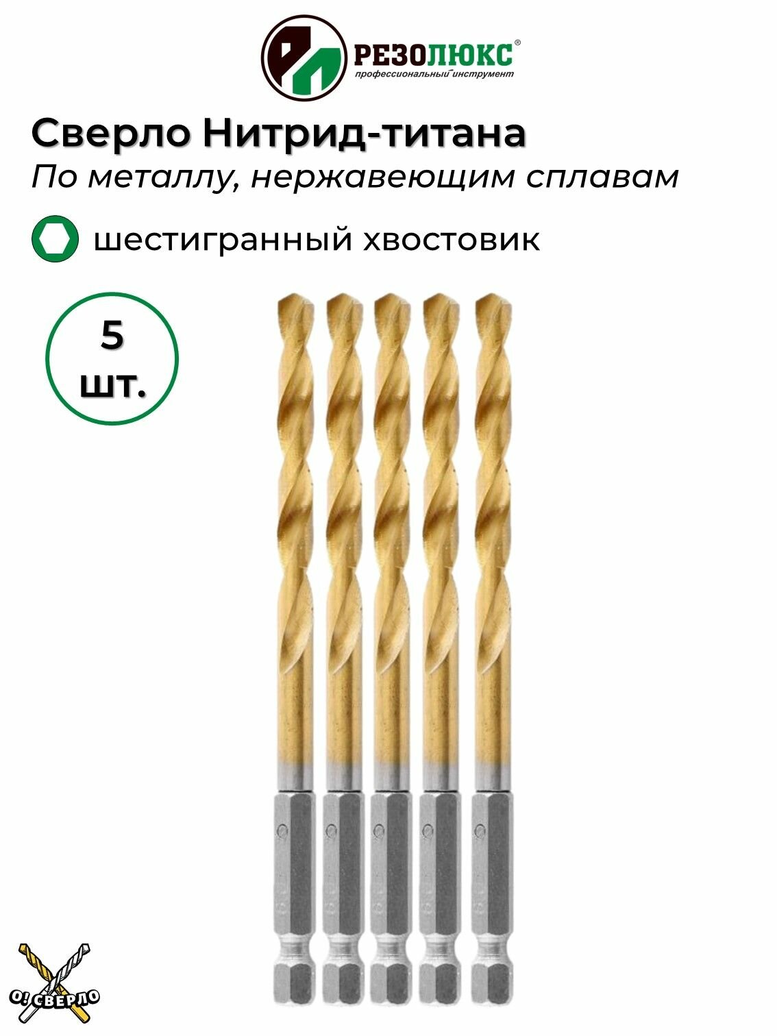 Сверла по металлу набор 7 мм с шестигранным хвостовиком резолюкс 5 шт.