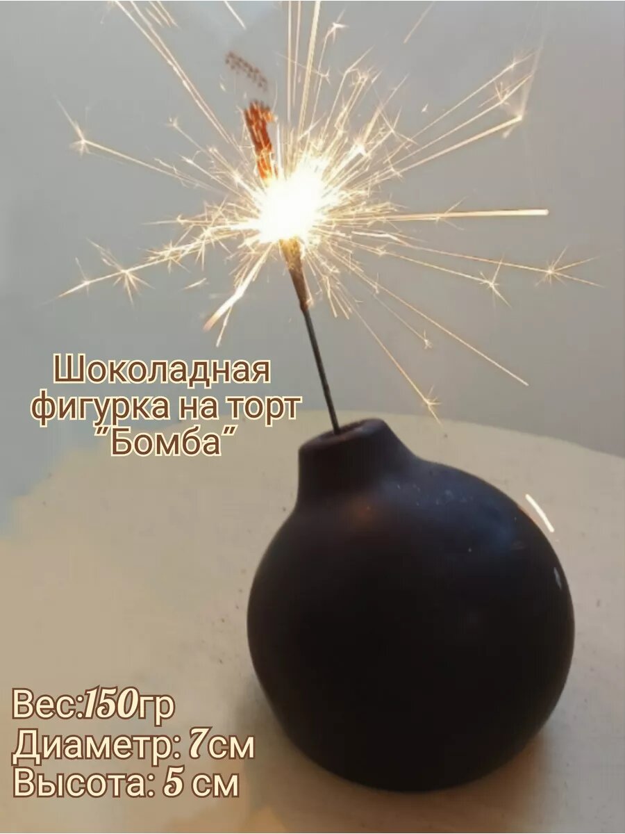 Шоколадная фигурка "Бомба"