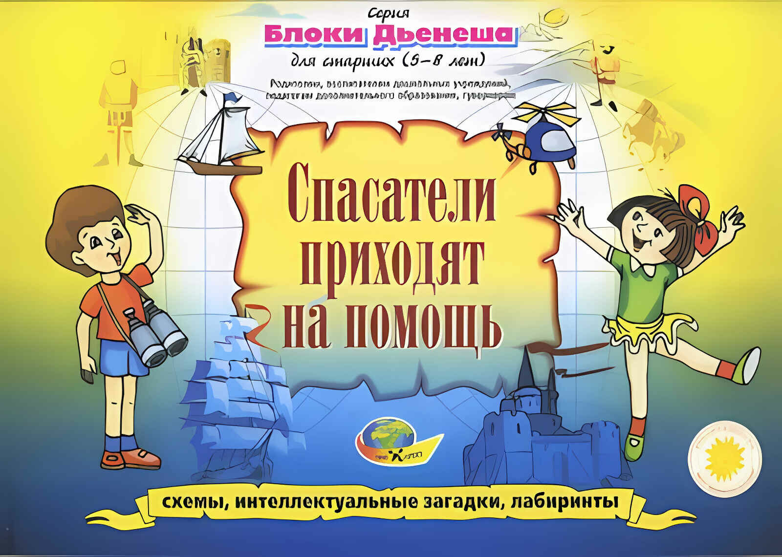Блоки Дьенеша для старших 3-Спасатели приходят на помощь (Корвет)