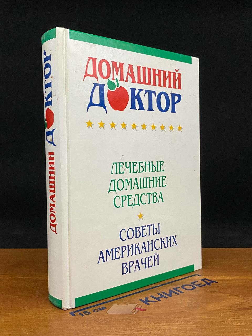 Книга. Домашний доктор. Лечебные домашние средства 2004 (2041527219634)