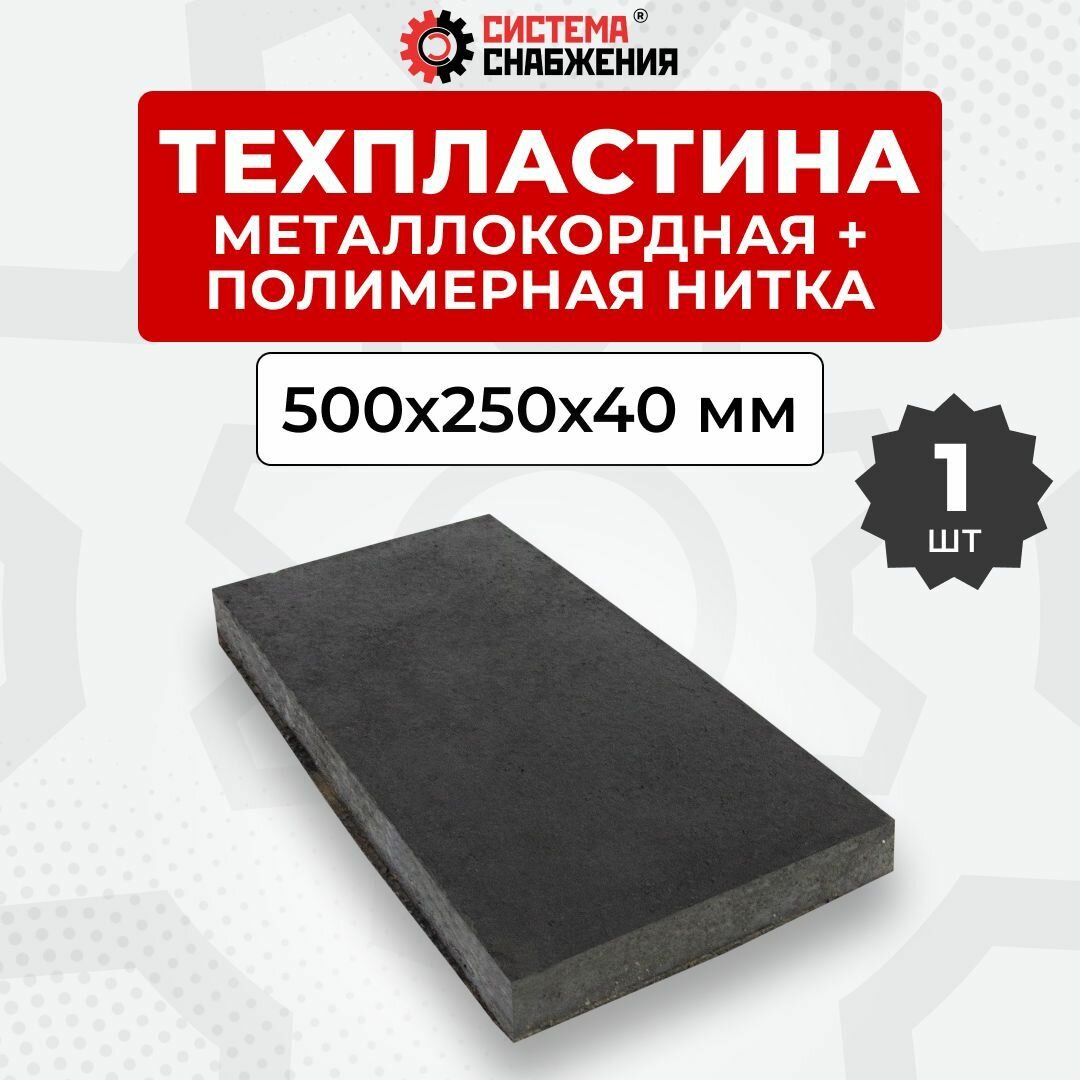 Техпластина для дорожной техники металлокордная 500х250х40мм