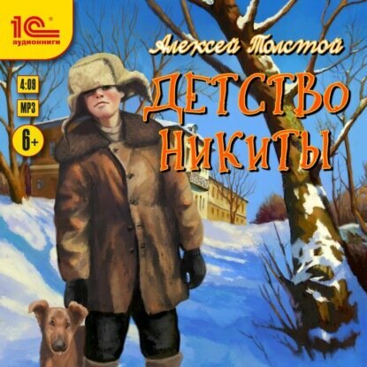 Детство Никиты [Аудиокнига]